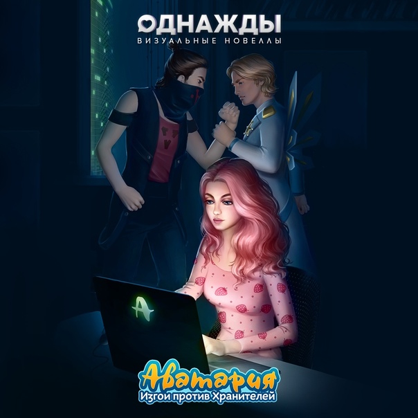 Аватария: Изгои против хранителей – эпизод 2