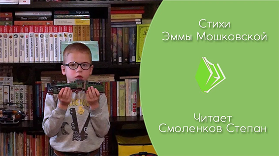 Мошковская Э. - 4 стихотворения, Исп. Смоленковы Степан и Надежда. (13 дек. 2020 г.)