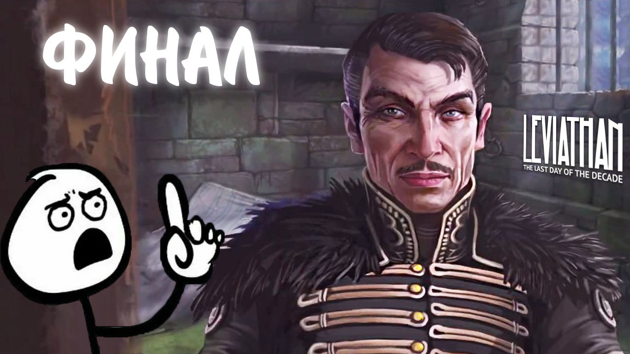 Leviathan: The Last Day of the Decade #20 - ФИНАЛ