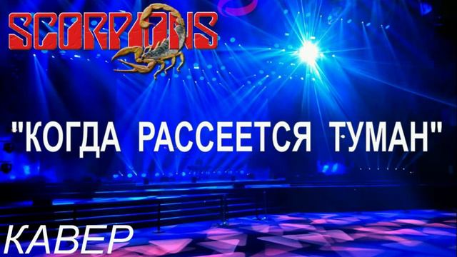 Когда  рассеется  туман