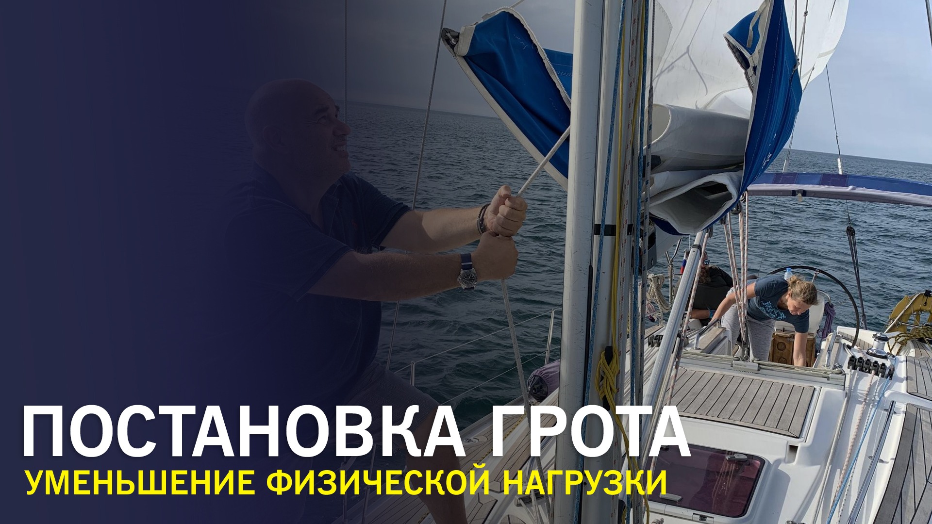 Уменьшение физических нагрузок при постановке грота