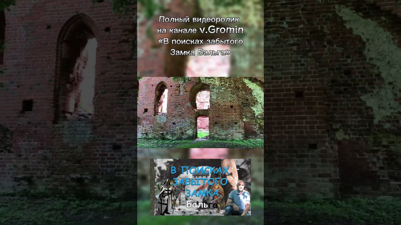 15. Замок Бальга #замки #документалка #война #мистика #калининград #калининградскаяобласть