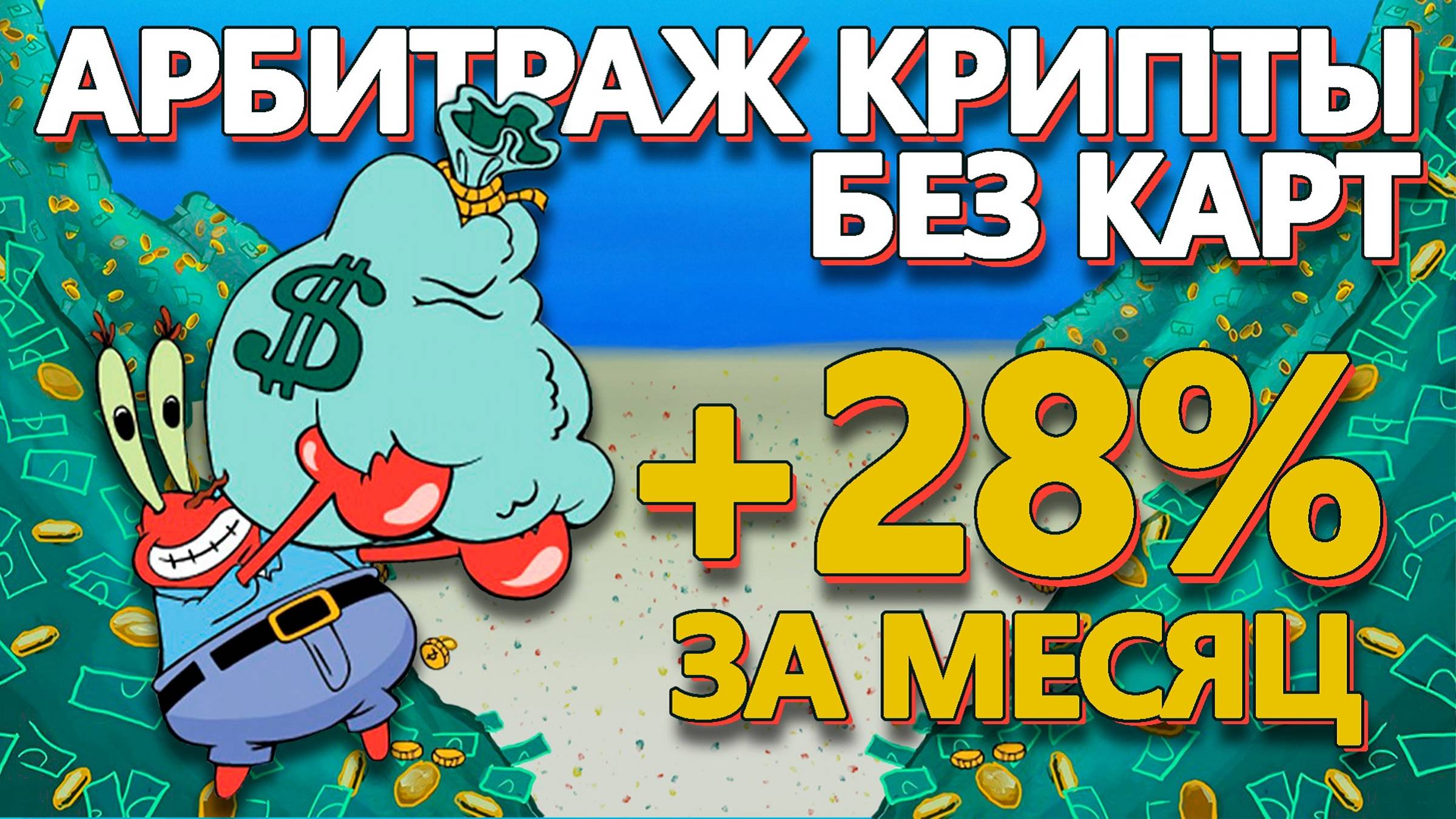 Арбитраж крипты без карт | cтатистика за декабрь | связки | №19 #арбитраж с @BigBTC