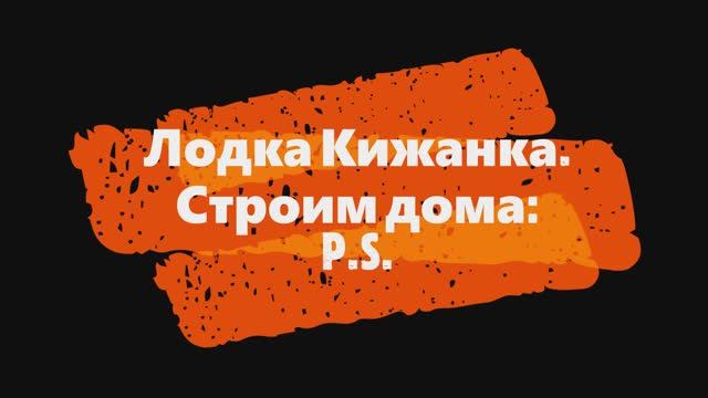 Кижанка. Строим дома. Финальная часть (разбор полёта)