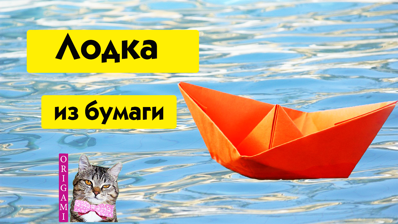 Оригами / Как сделать лодку из бумаги. Уверенно держится на воде.