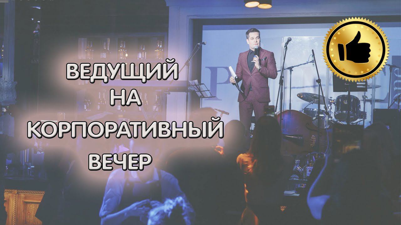 Ведущий на корпоративный вечер: Дмитрий Кушеверский