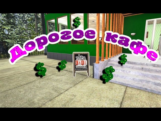 Дорогое кафе ► Cafe Owner Simulator ПРОХОЖДЕНИЕ #4