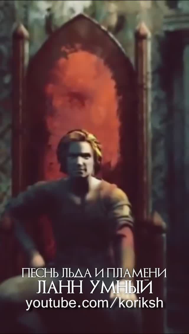 Ланн Умный (Игра Престолов) #Shorts