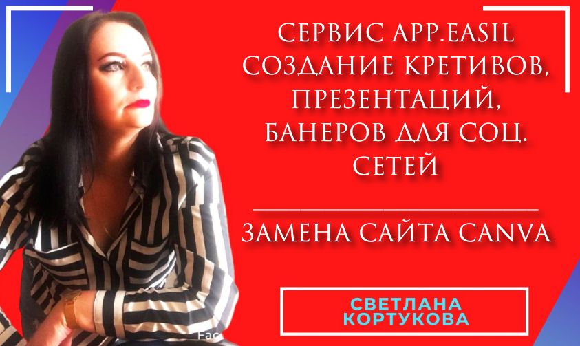 СЕРВИС APP.EASIL СОЗДАНИЕ КРЕТИВОВ, ПРЕЗЕНТАЦИЙ, БАНЕРОВ ДЛЯ СОЦ. СЕТЕЙ. ЗАМЕНА САЙТА CANVA.wmv