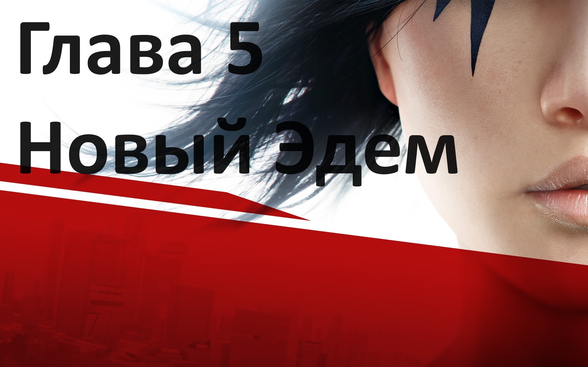 [Прохождение] Mirror’s Edge: Глава 5 - Новый Эдем