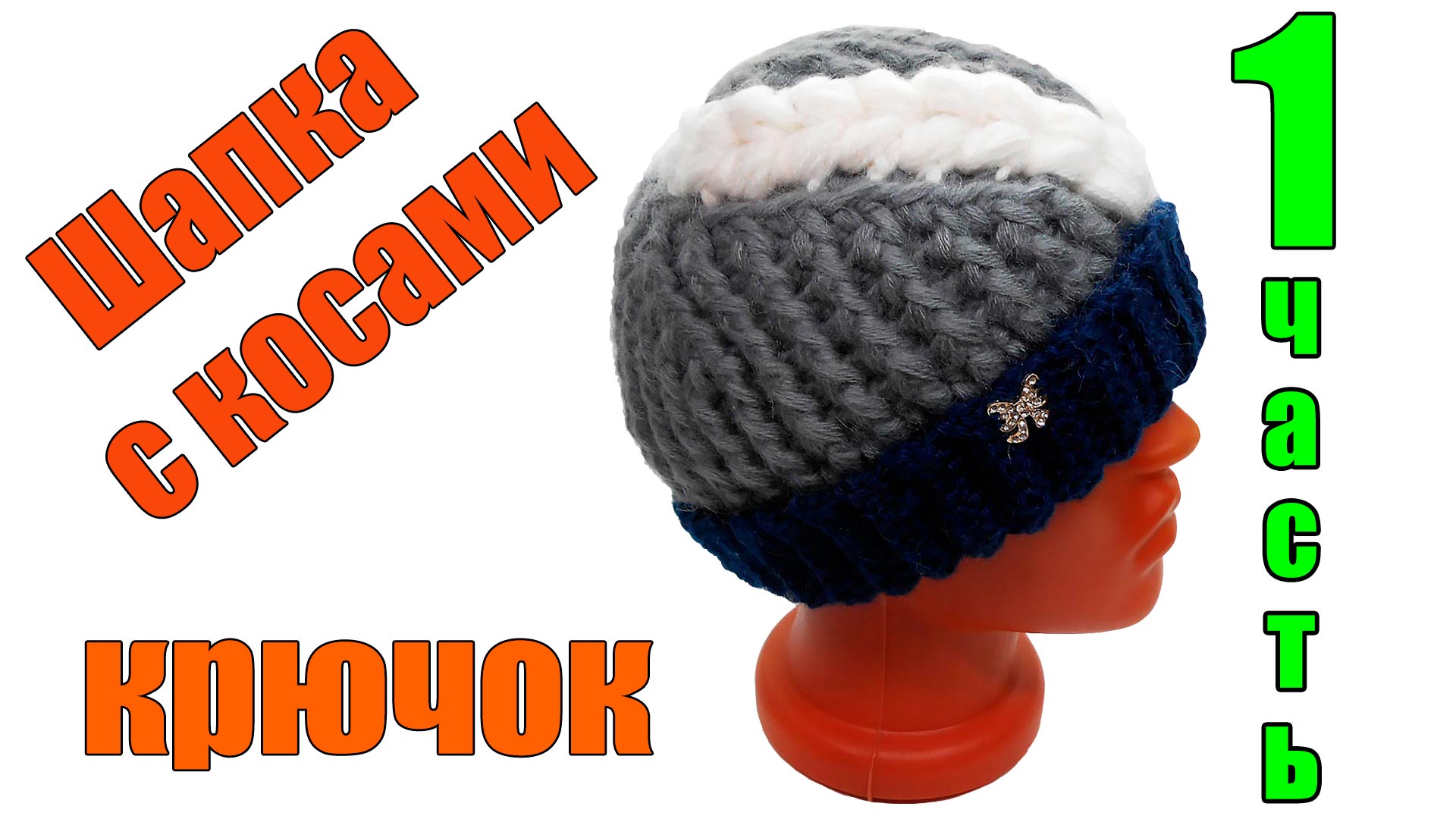Шапка с косами крючком.1 часть.mp4