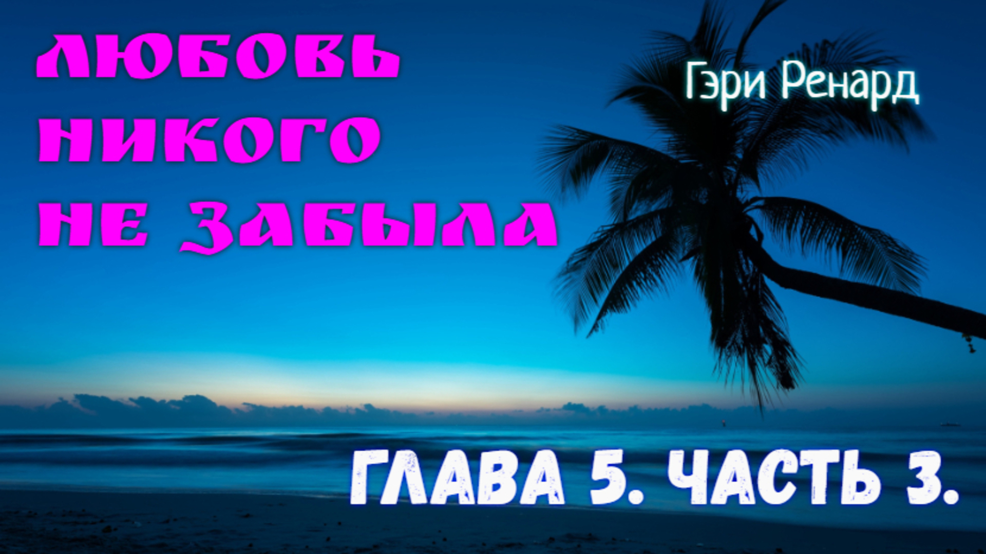 ЛЮБОВЬ НИКОГО НЕ ЗАБЫЛА. Г. Ренард. Глава 5. Часть 3.