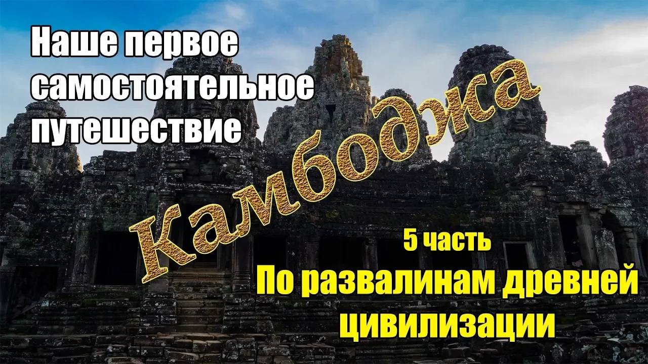 Самостоятельно Камбоджа 🌴 5 часть 🌅 Ангкор-Ват и храмы малого круга🌴Cambodia