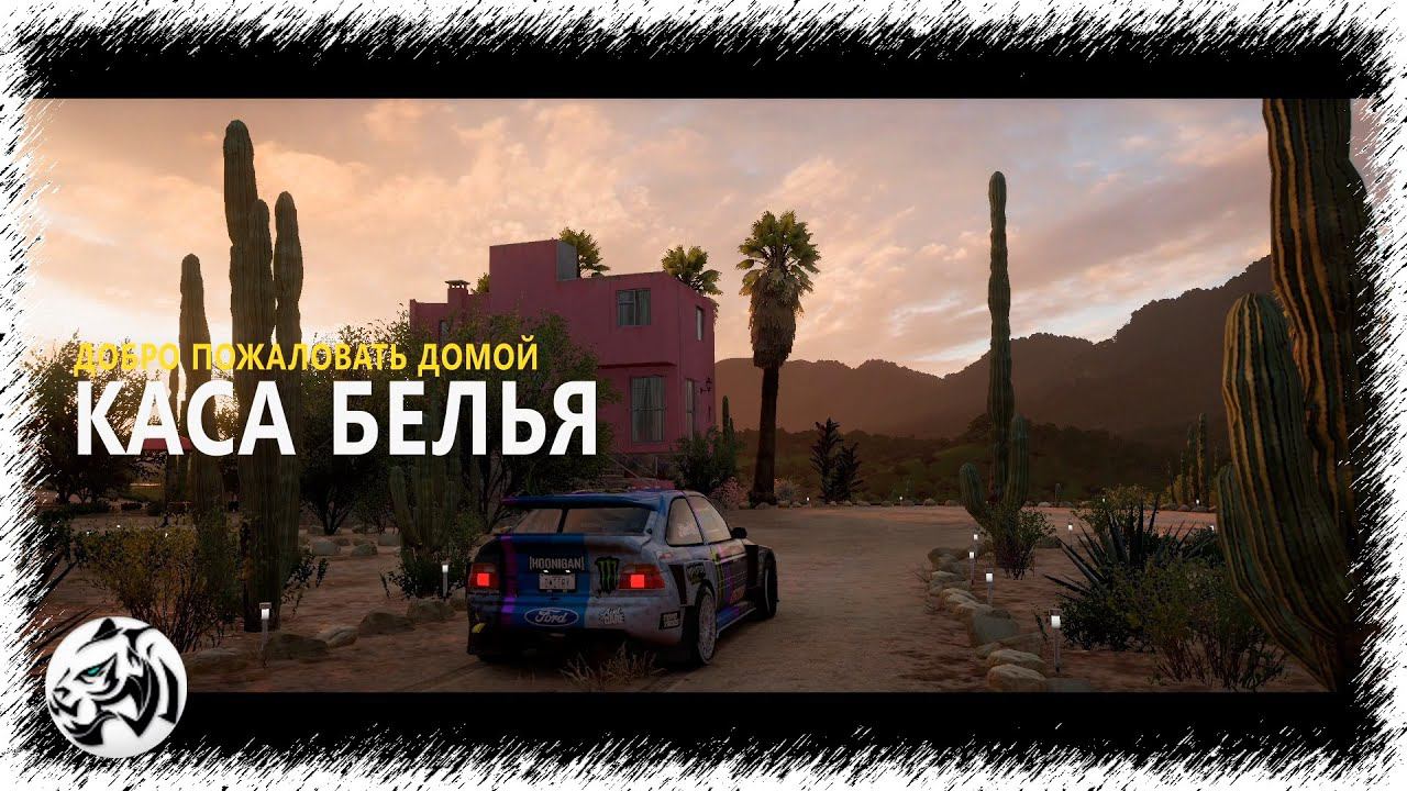 Forza Horizon 5. Добро пожаловать домой