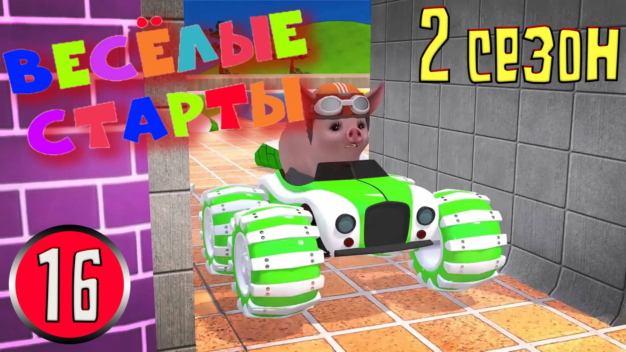 2 СЕЗОН
Мультфильм ВЕСЁЛЫЕ СТАРТЫ для самых маленьких. Забавное но бесполезное видео на 25мин. Ч16