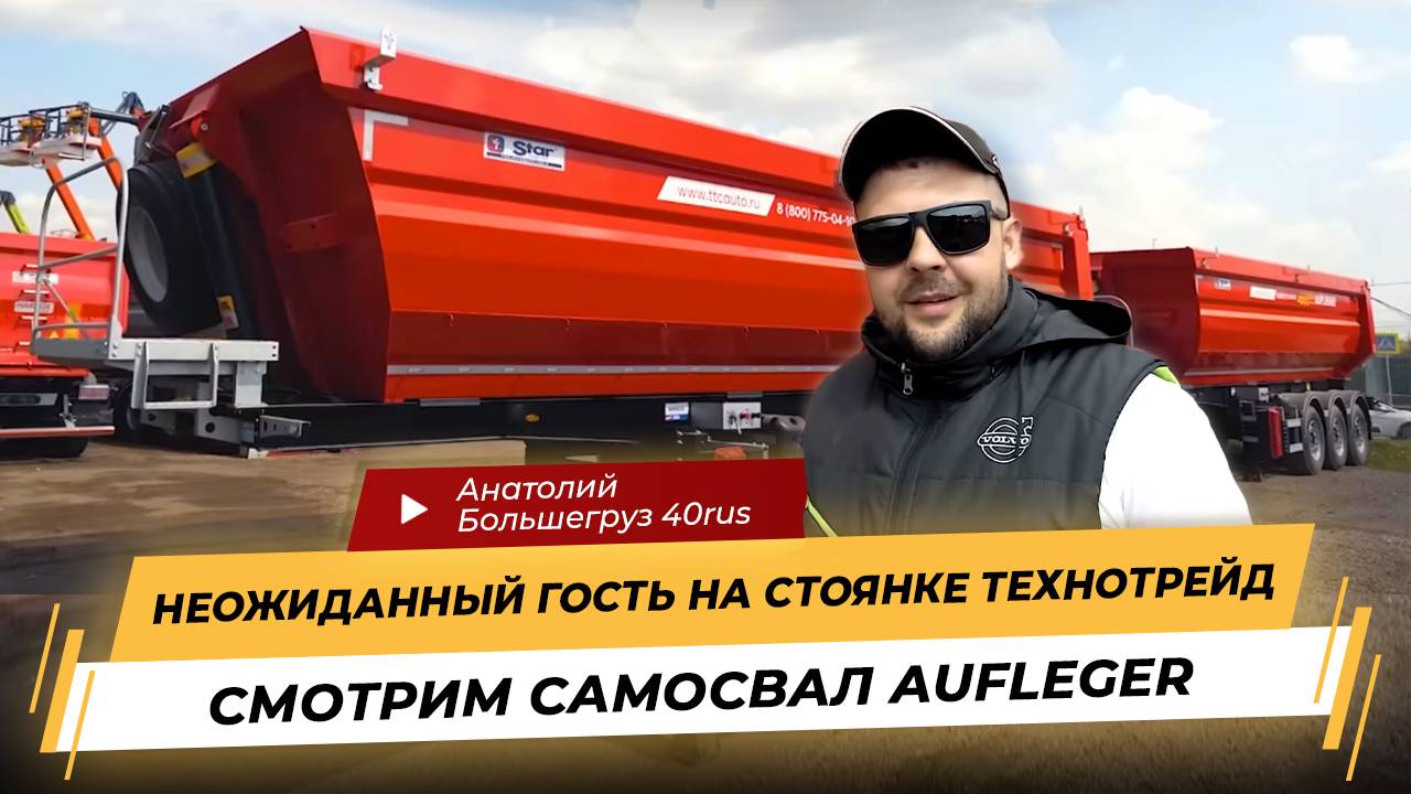 Полуприцеп самосвал AUFLIEGER. Цвет под VOLVO. Европейские комплектующие.