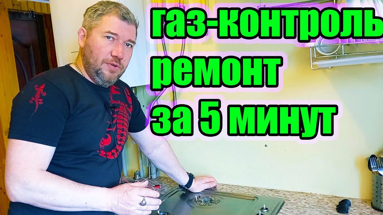 Почему не работает газ-контроль на газовой плите. Как отремонтировать газ-контроль своими руками.