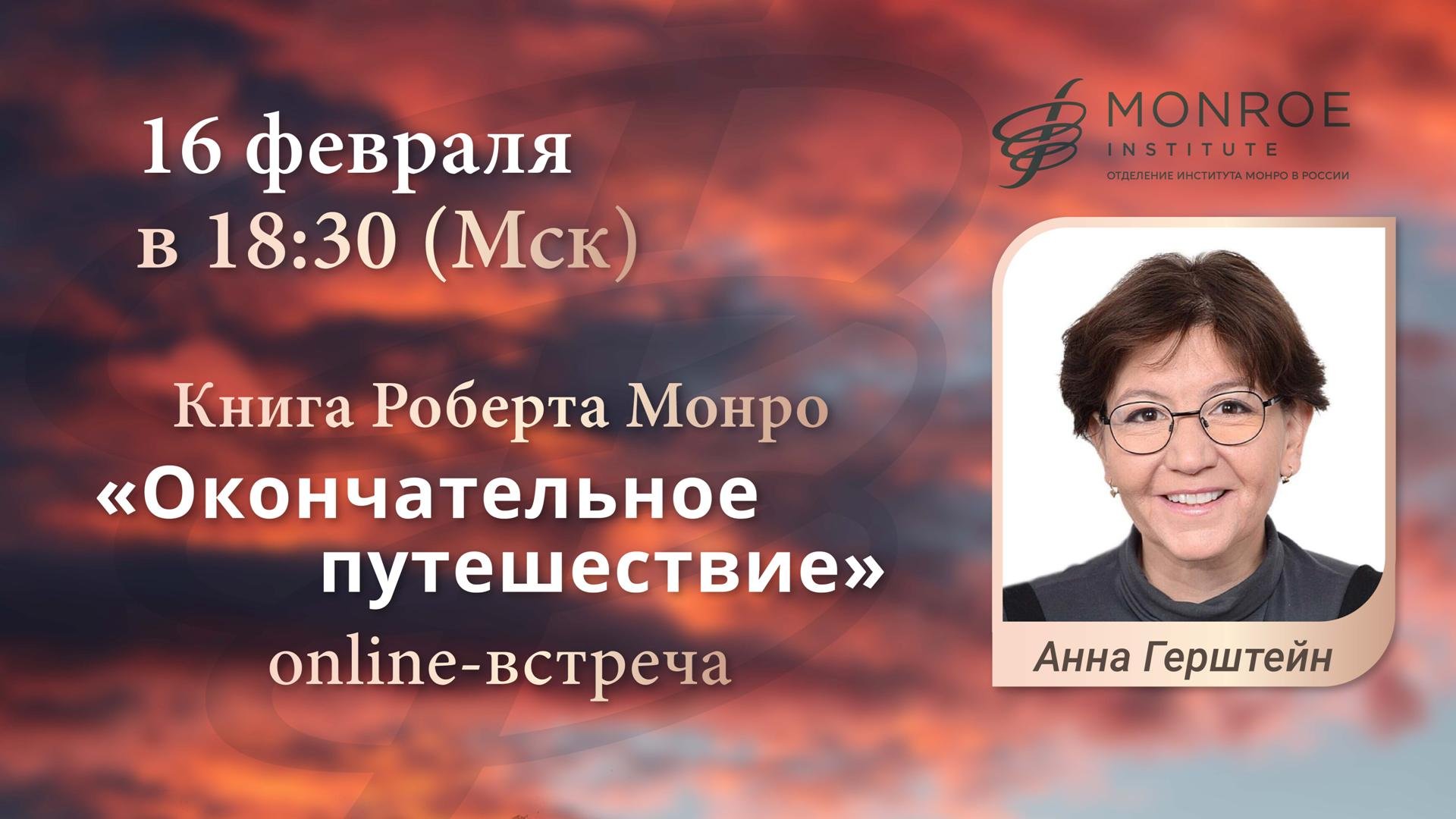 Открытая онлайн-встреча Клуба Монро