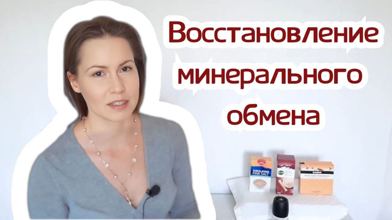 Натуральная соль для минерального обмена