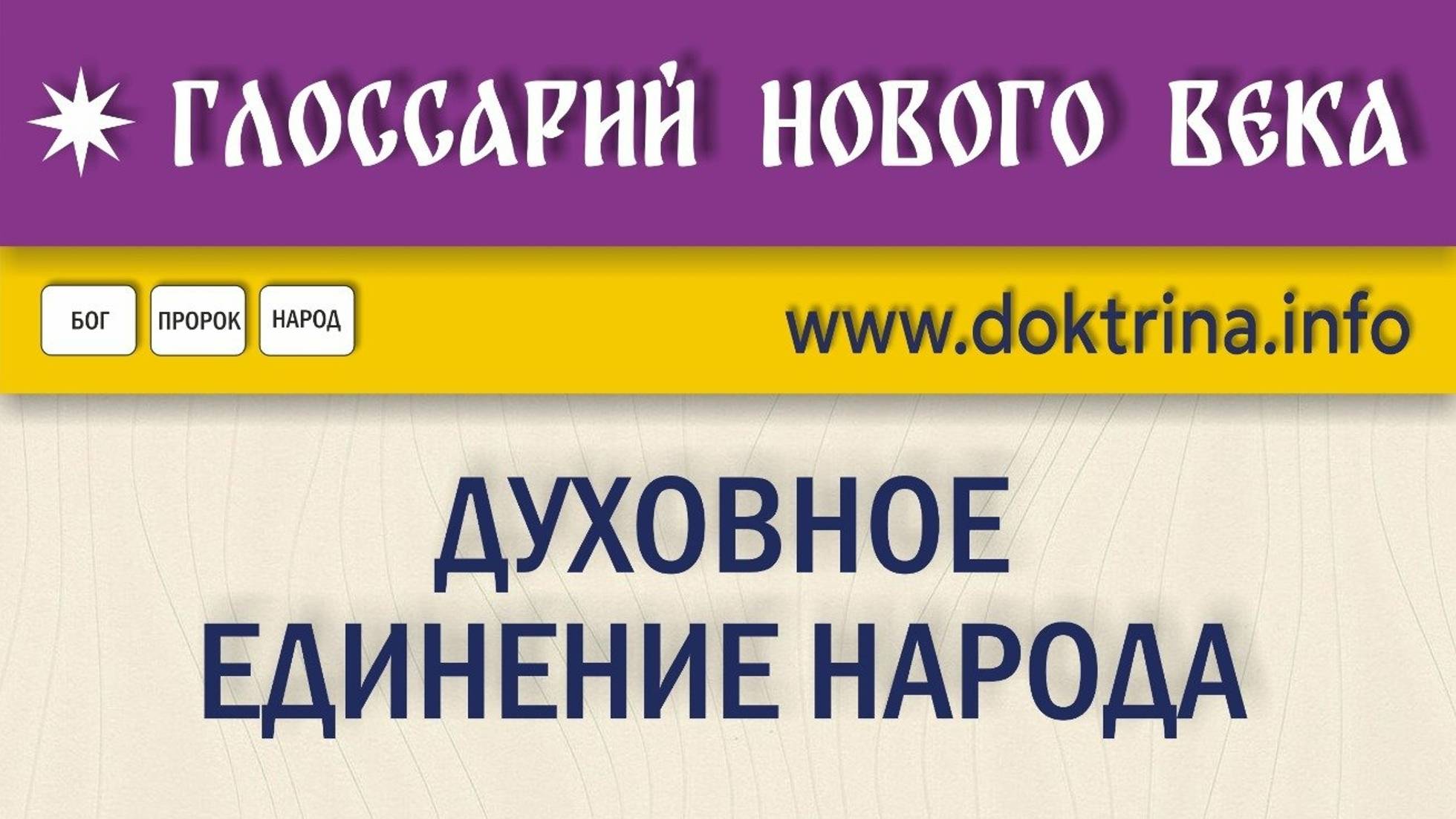 ДУХОВНОЕ ЕДИНЕНИЕ НАРОДА