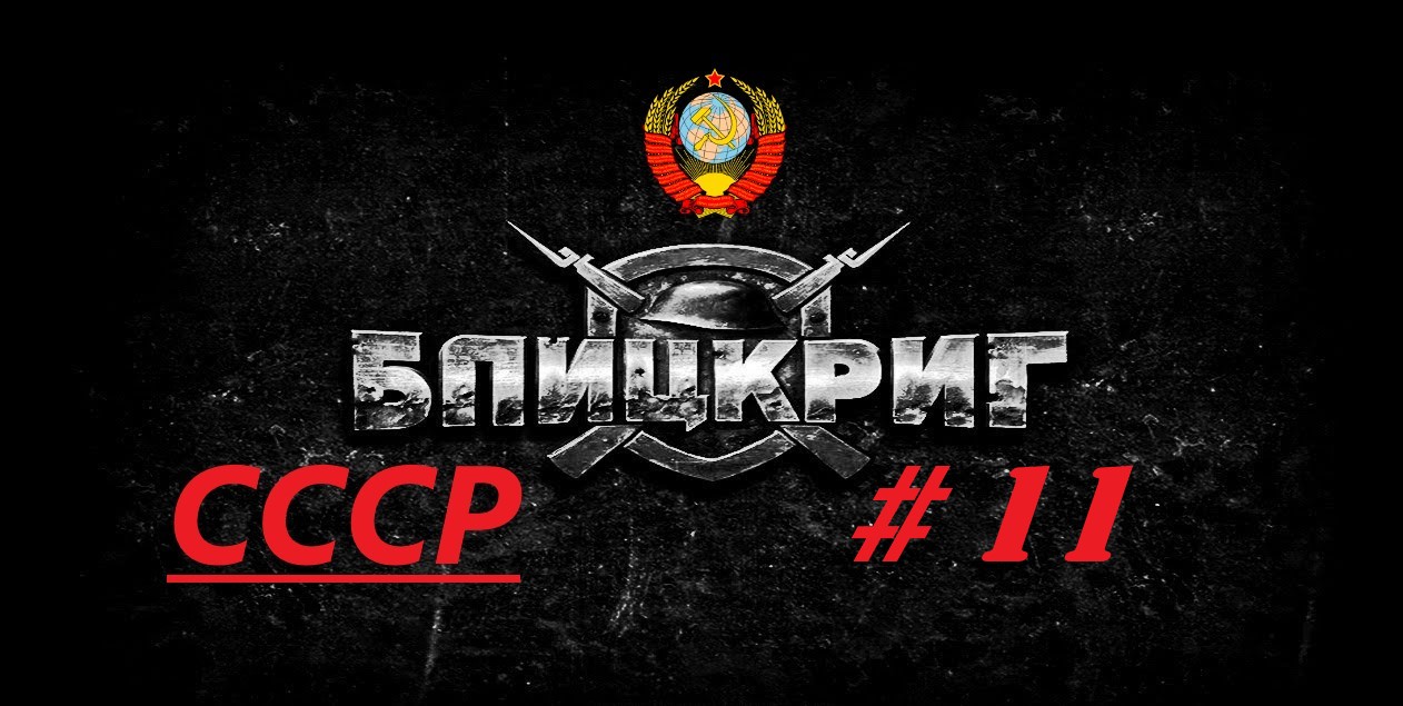 #11. Blitzkrieg (Блицкриг)_Кампания за Советский Союз_ Сталинградская битва_ 1 миссия