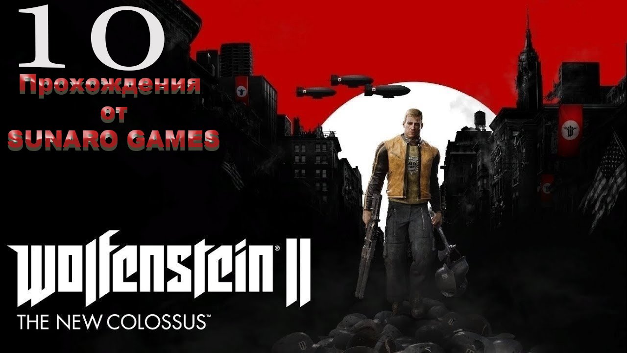 Wolfenstein II The New Colossus Часть 10