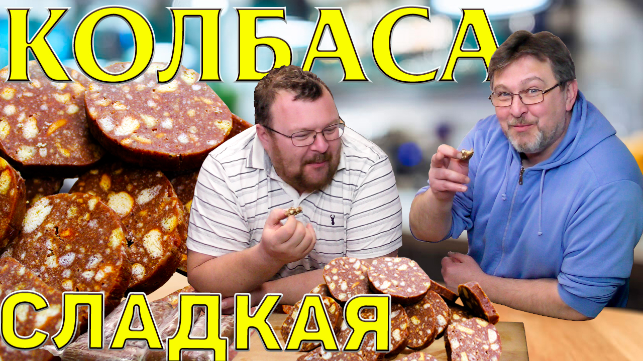 Такая колбаса нравится и взрослым и детям. Делаем сразу 5 кг сладкой колбасы.mp4