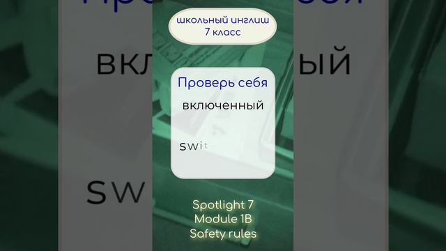 Проверь себя. Переведи с русского на английский Spotlight 7 Module 1B Safety rules