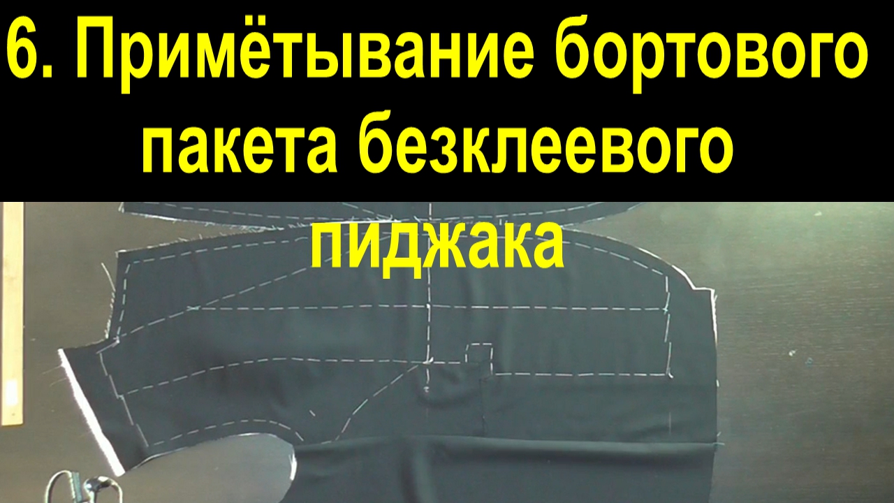 6.Соединение бортового пакета с полочкой безклеевого мужского пиджака, ВТО полочки.avi