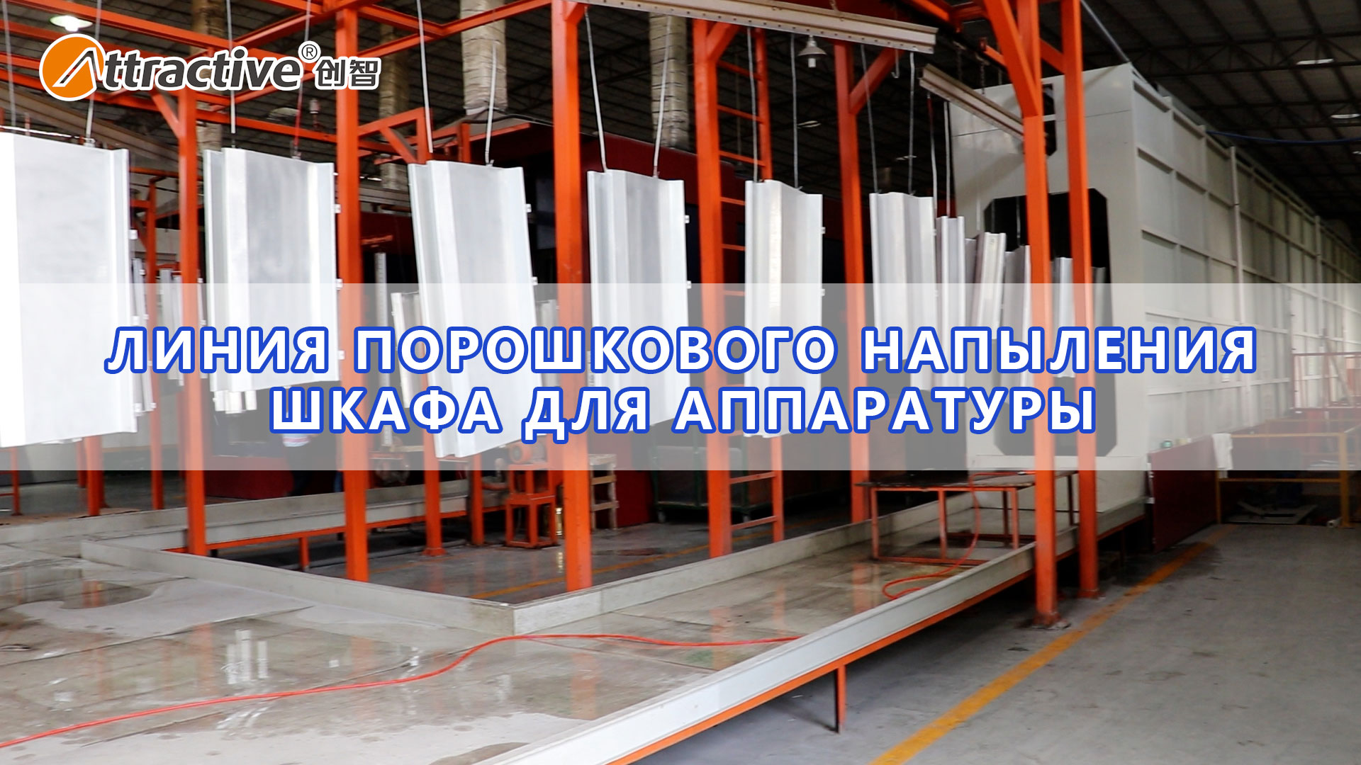 Ручная+автоматическая линия порошковой окраски алюминиевого профиля