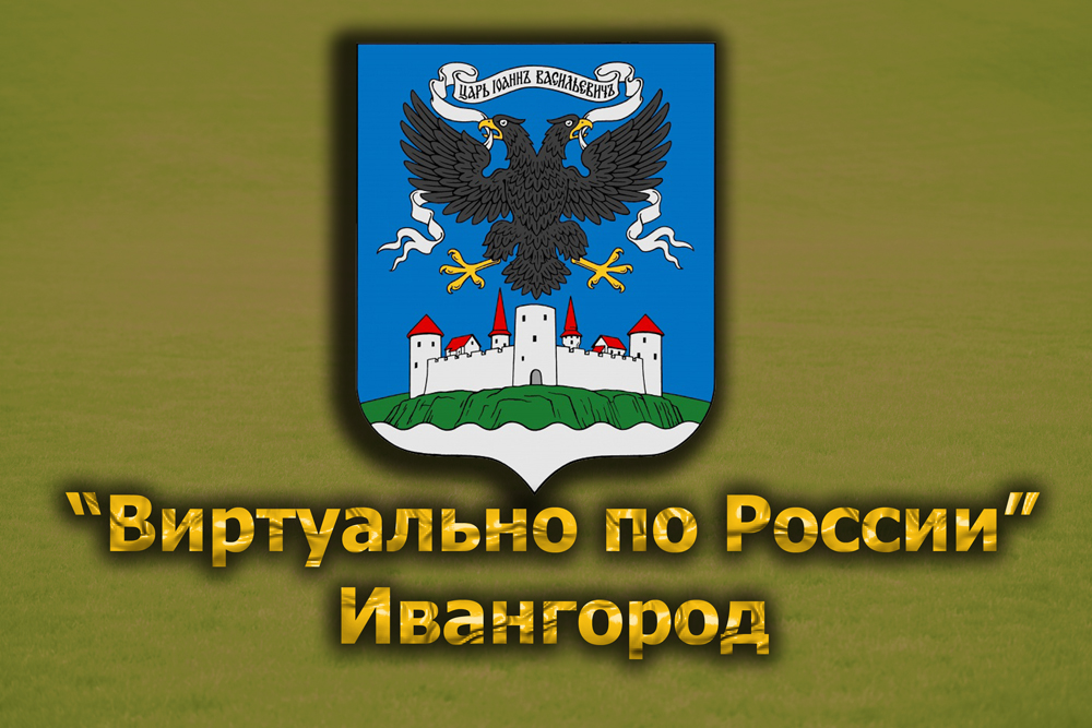 Виртуально по России. 332.  город Ивангород