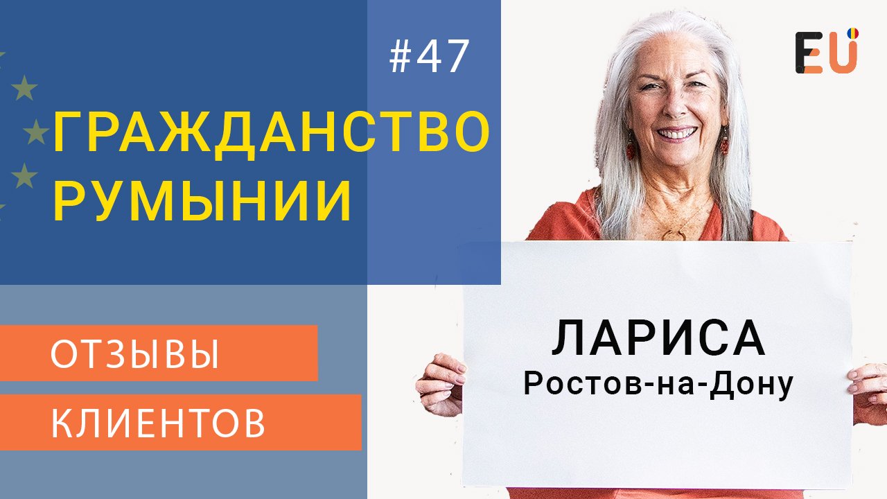 ? Гражданство Румынии для россиян [Отзывы]. Ростов-на-Дону. Мой личный опыт!