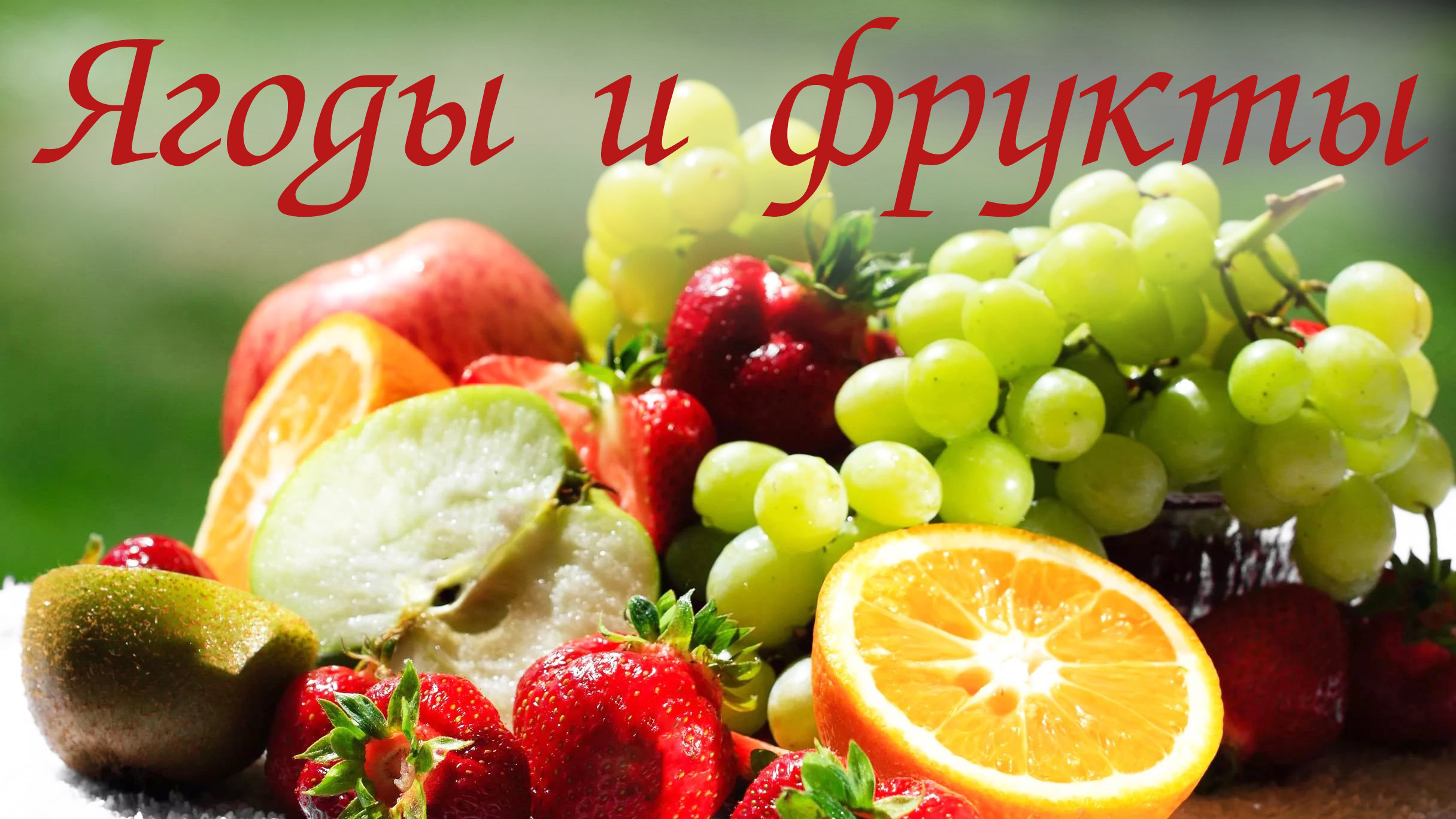 Ягоды и фрукты. Обучающее видео для детей