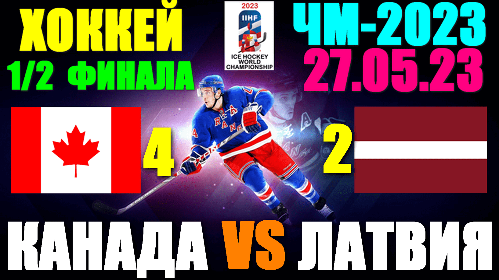 Хоккей: Чемпионат мира-2023. 27.05.23. 1/2 финала: Канада 4:2 Латвия. Кто в финале?