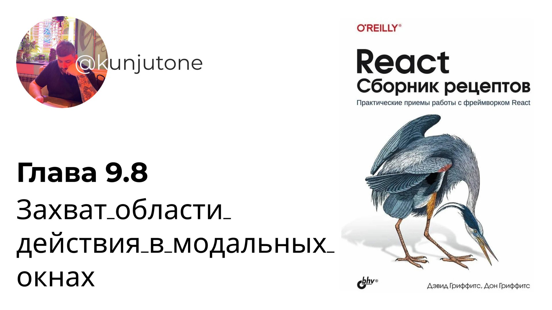 Главы 9.8. Как заблокировать фокус внутри модального окна? | React Сборник рецептов