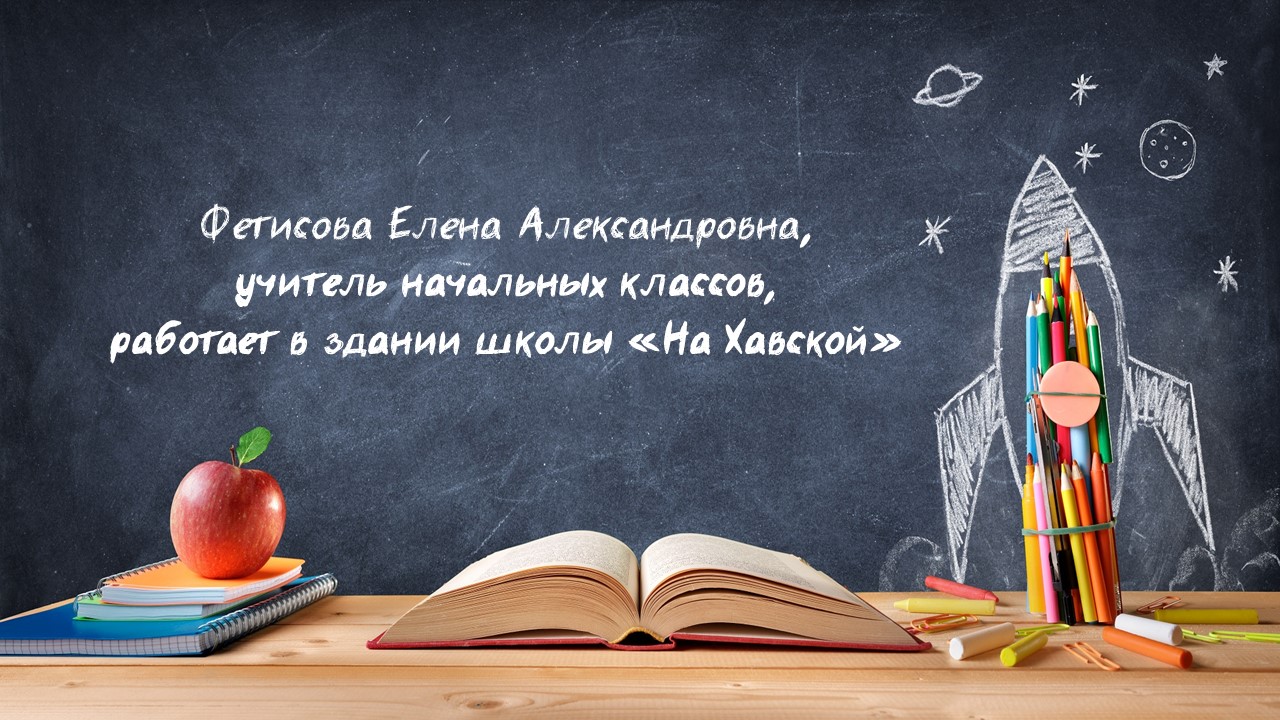 Фетисова Е.А.