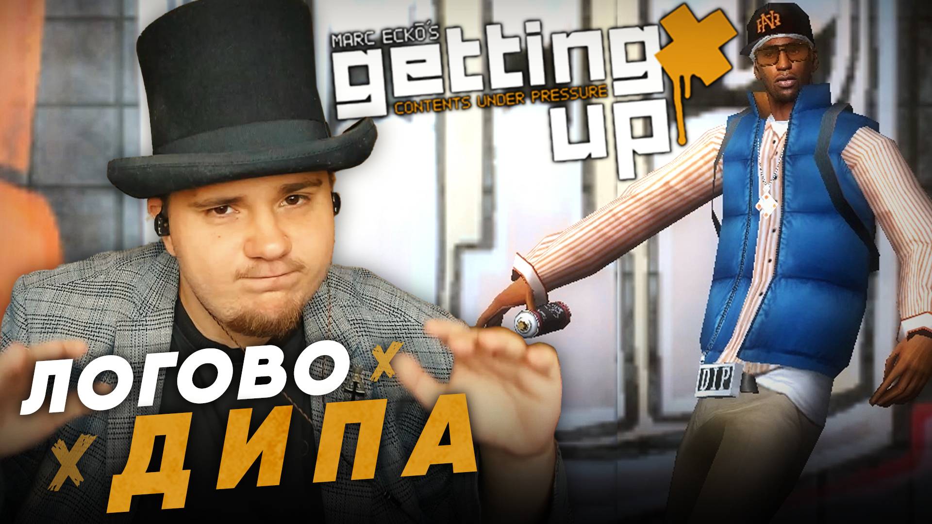 MARC ECKO'S GETTING UP НА 100% №6: ЛОГОВО ДИПА (ПОДРОБНОЕ ПРОХОЖДЕНИЕ).