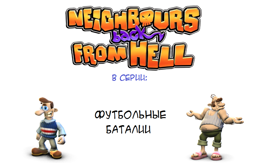 Как Достать Соседа Сезон 1 - Серия Футбольные Баталии (1080p HD)