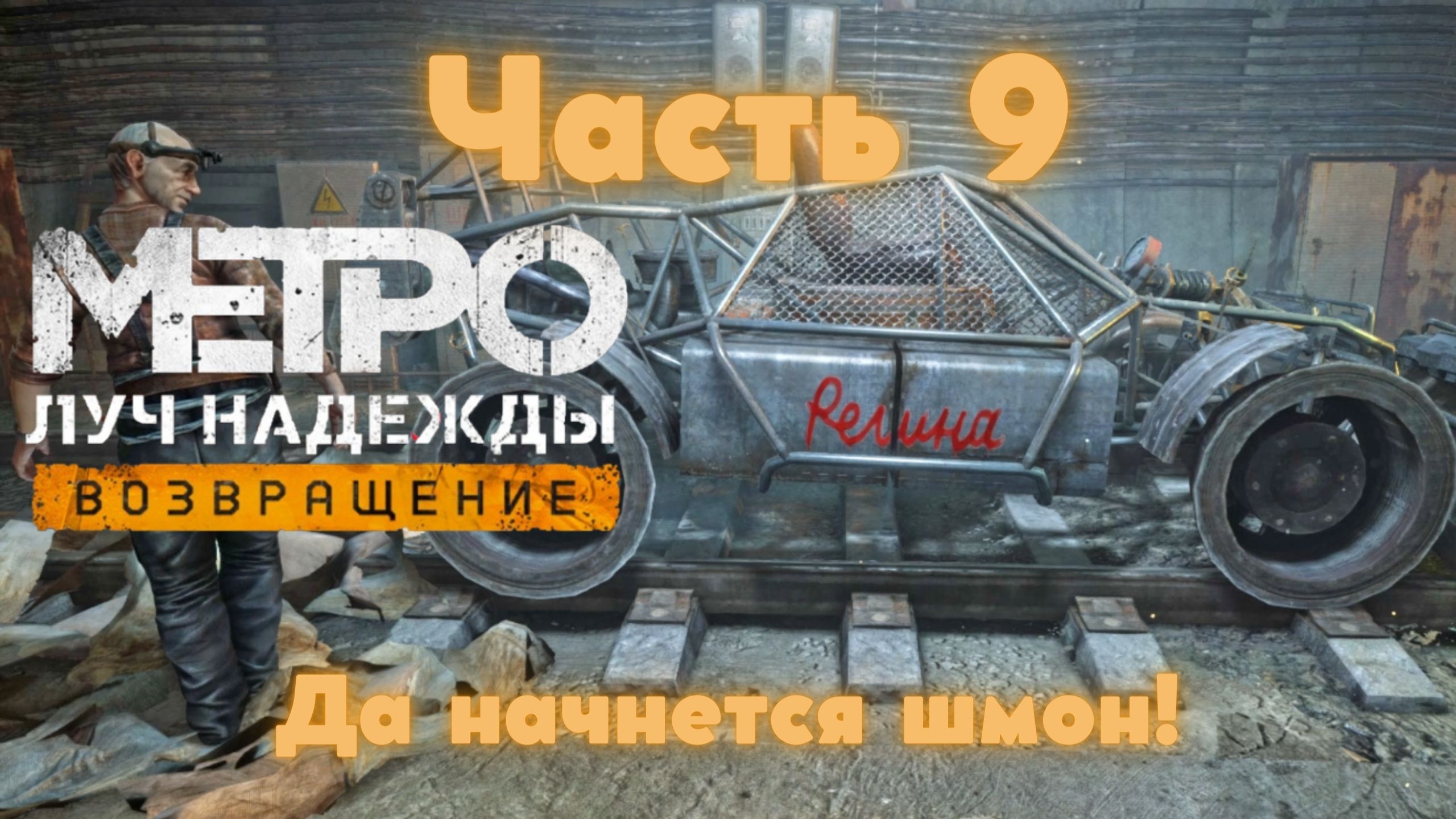 Metro Last Light. Прохождение: Часть 9. Да начнется шмон!