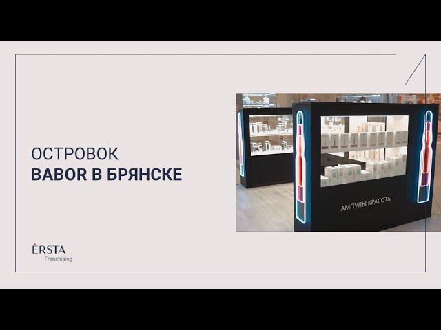 Островок BABOR в Брянске
