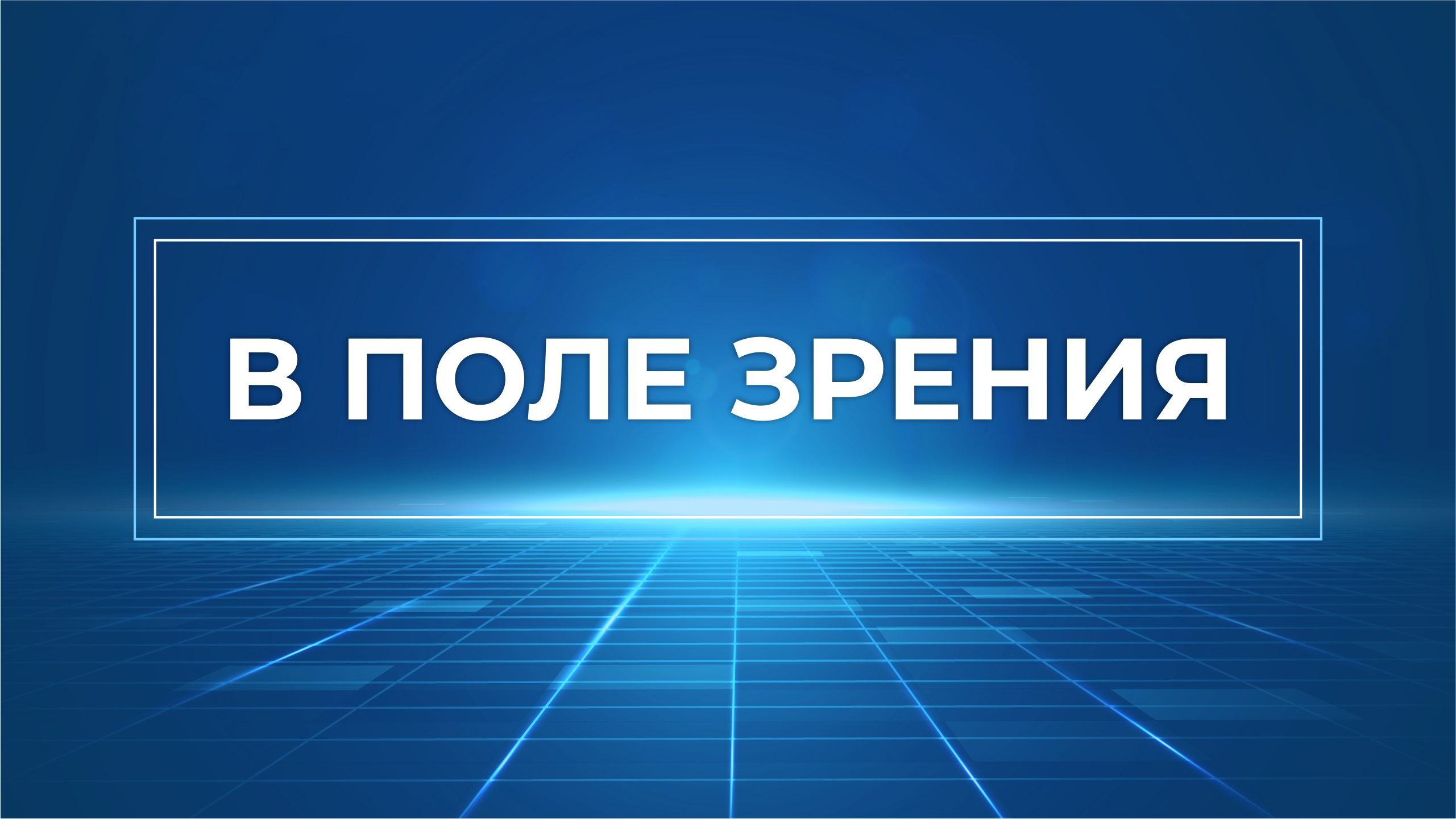 В поле зрения. Строительство дорог в Подмосковье, ремонт соцобъектов. Интервью Максима Коркина