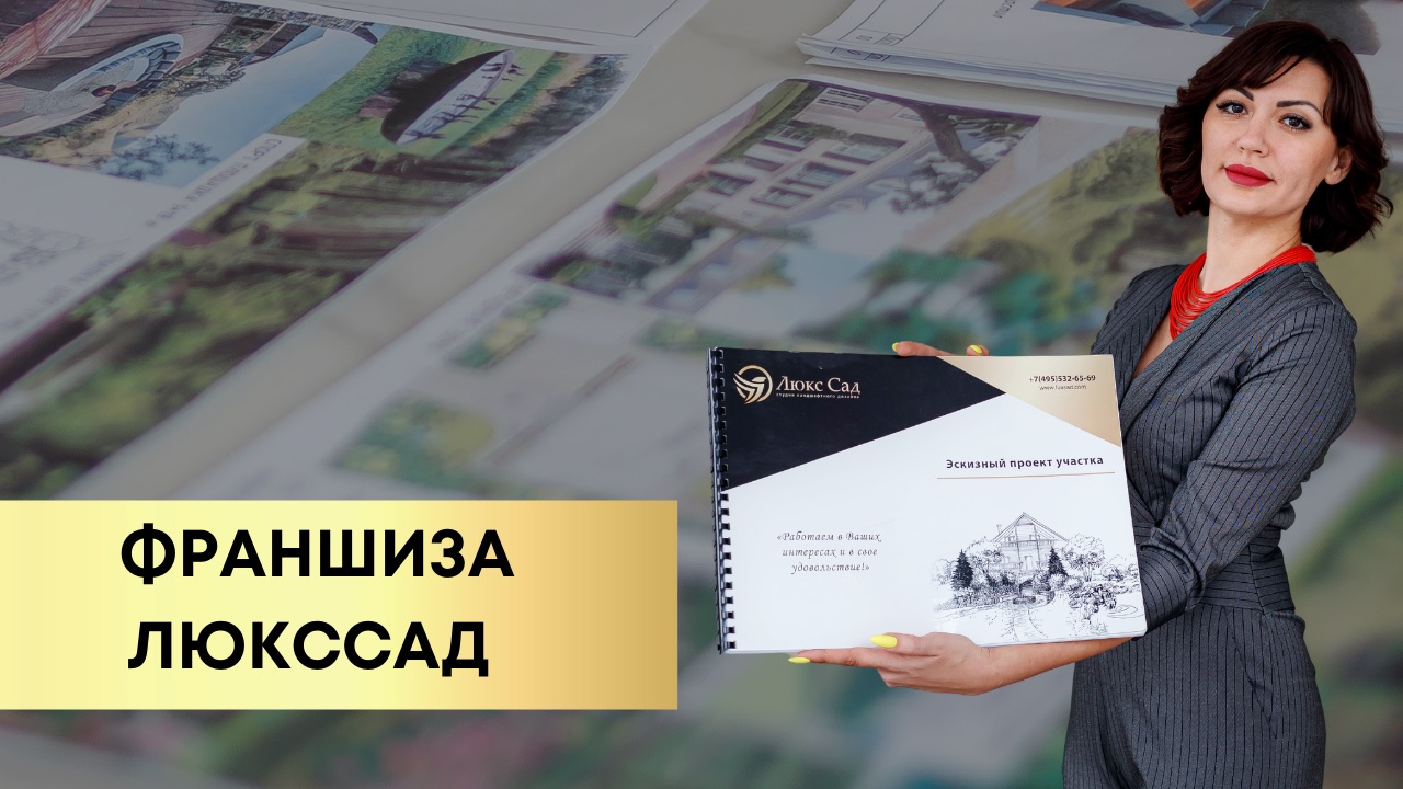 ФРАНШИЗА компании ЛЮКССАД