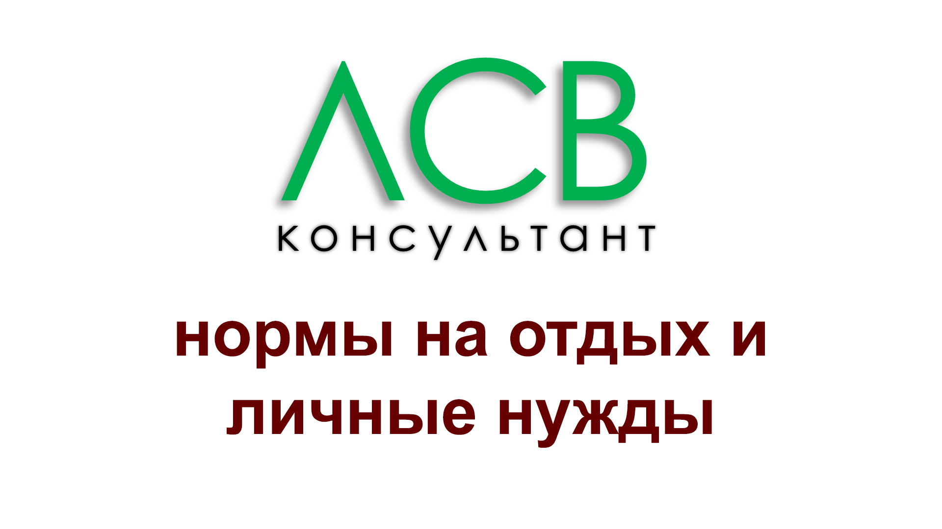 Нормирование - отдых и личные нужды