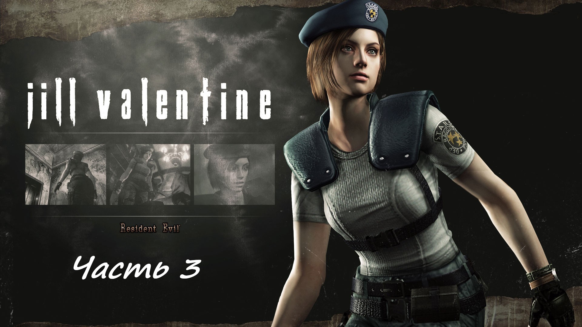 Resident Evil HD Remaster Компания за Джил Велентайн Часть 3 PC (Без комментариев)