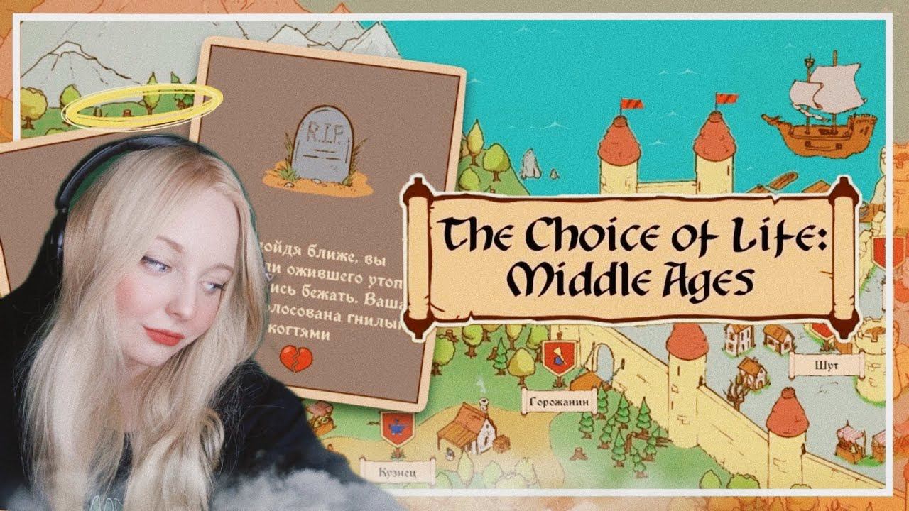 ФИНАЛ ◮ ◭ The Choice of Life Middle Ages#2