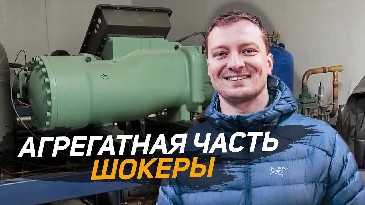 Шокеры. Агрегатрая часть. Холодильное оборудование.