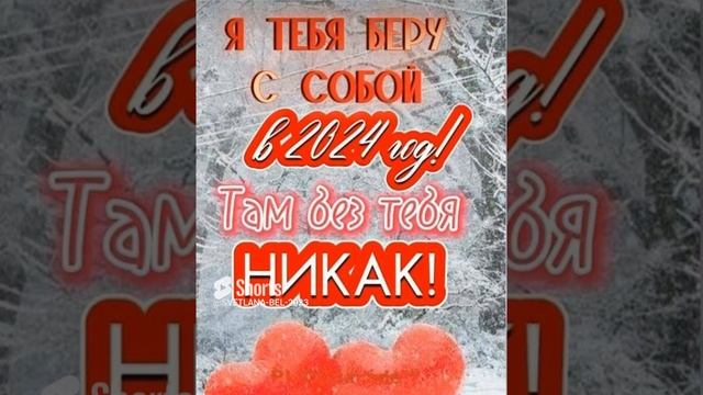 ? Я  тебя беру с собой в 2024 год! Без тебя никак!