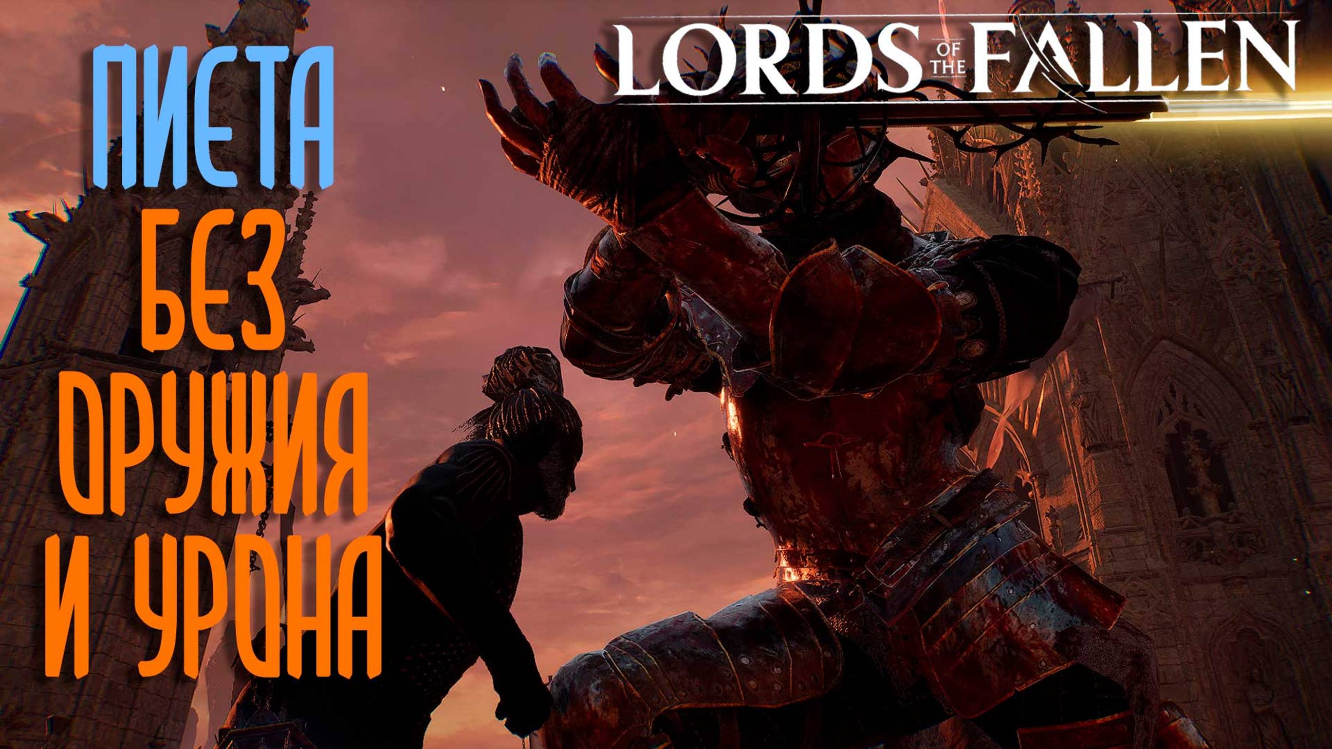 Lords of the Fallen (2023) - Пиета, Дева блаженного обновления (без прокачки, оружия и урона)