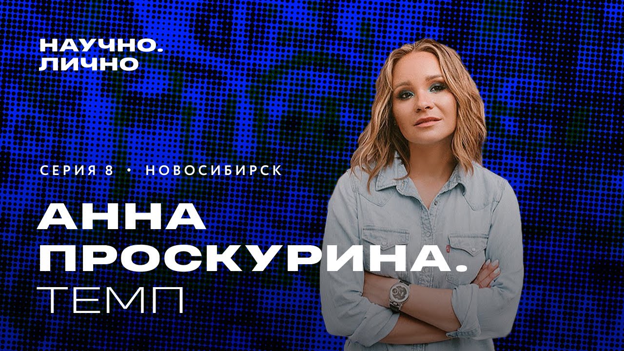 Научно.Лично|Серия 8. Анна Проскурина - Темп