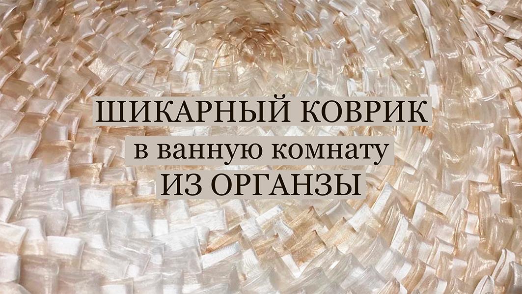 Шикарный коврик для ванной комнаты из органзы своими руками. Вариант № 1. Вторая жизнь штор.
